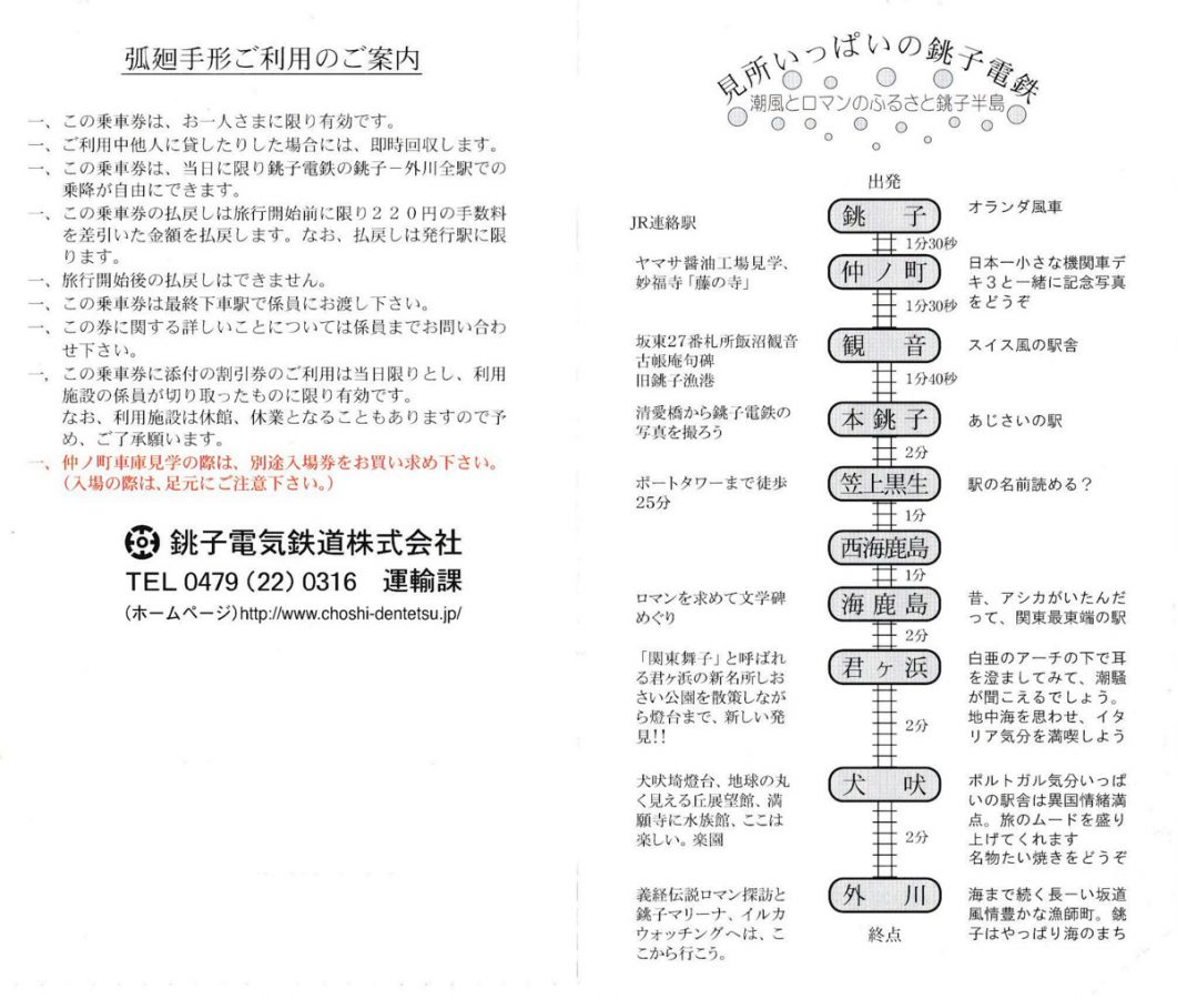 銚子電鉄 駆け足乗り鉄旅 | DRFC-OB デジタル青信号