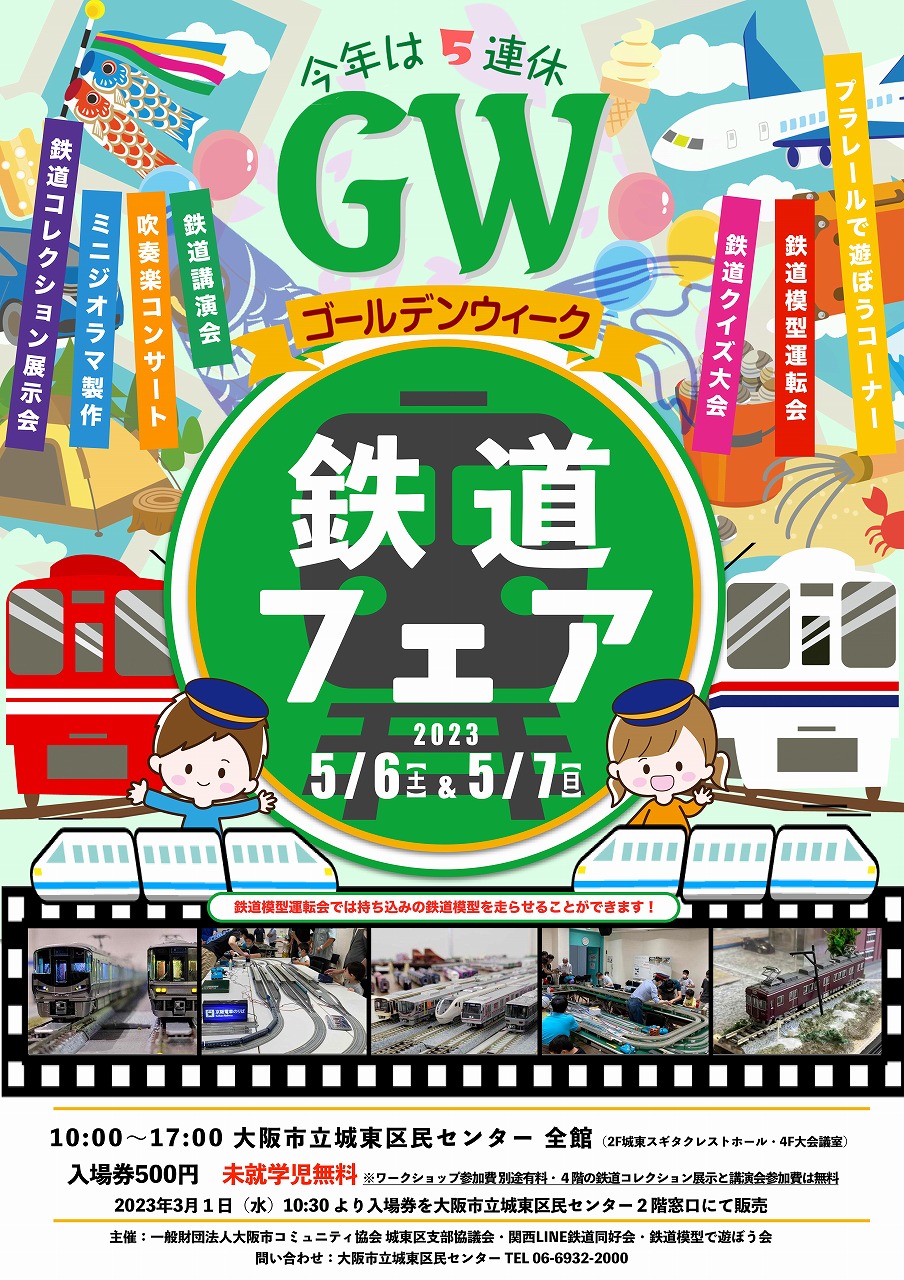 鉄道フェア修正稿_表面 | DRFC-OB デジタル青信号